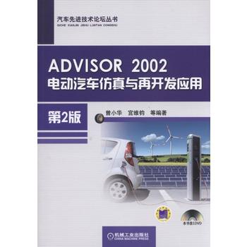 ADVISOR 2002电动汽车仿真与再开发应用（第2版）-宫维钧