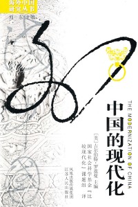 The Modernization of China-(美)吉尔伯特·罗兹曼(Gilbert Rozman)主编;国家社会科学基金“比较现代化 ...